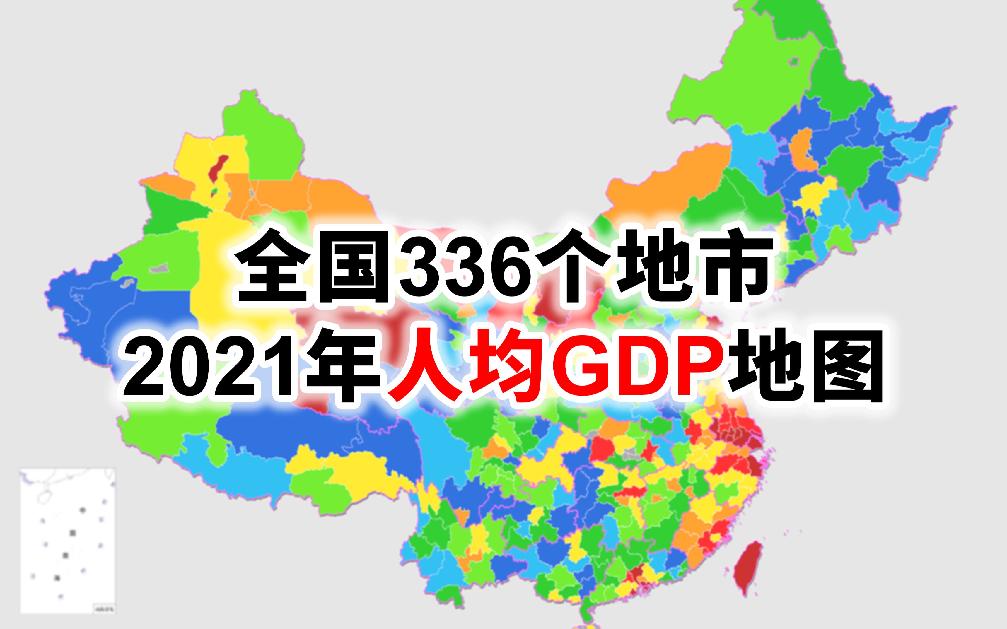 苏浙闽和资源城市“杀疯了”!全国336个地市2021年人均GDP地图【...