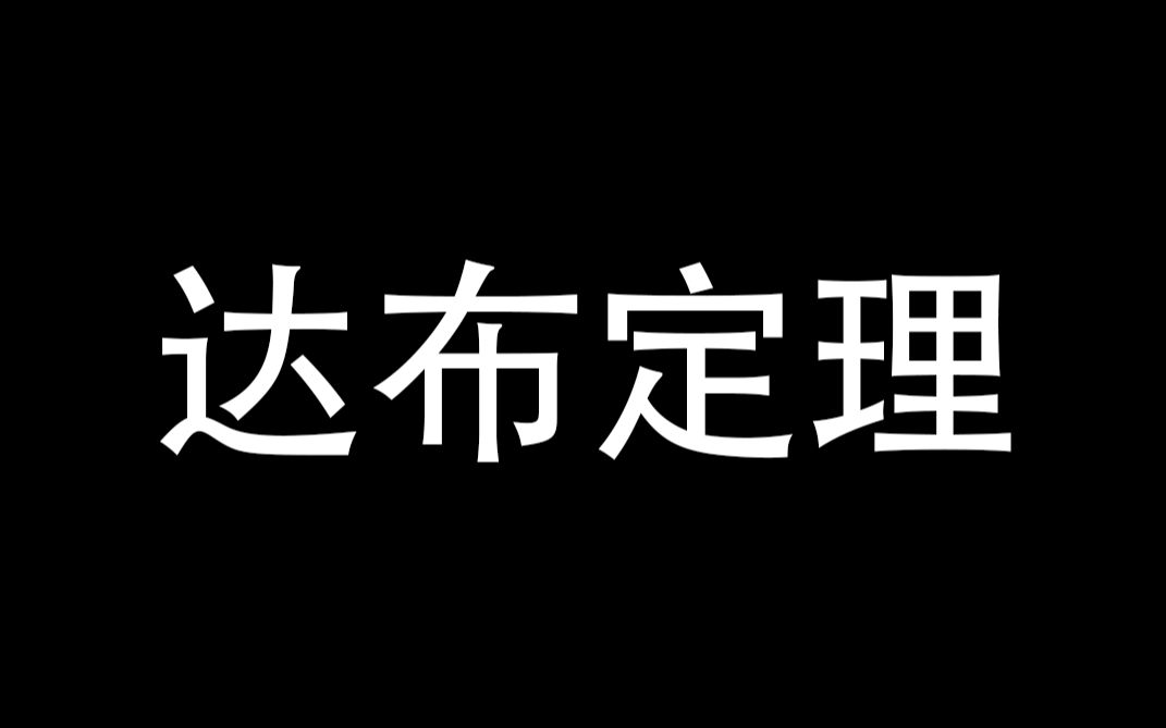 【达布定理】导函数有介值性,且无第一类间断点