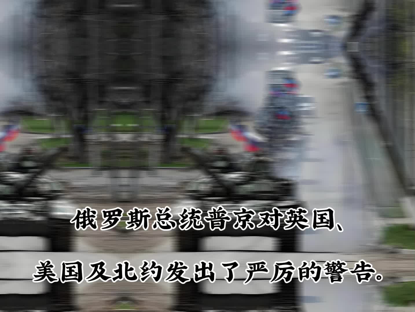 俄罗斯的威严终于显现了! 俄罗斯总统普京对英国,美国及北约发出了...