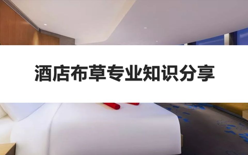 酒店布草专业知识分享