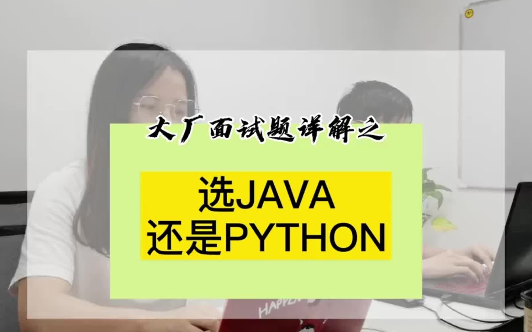 自动化测试选Java还是python好?大厂面试题答案来了
