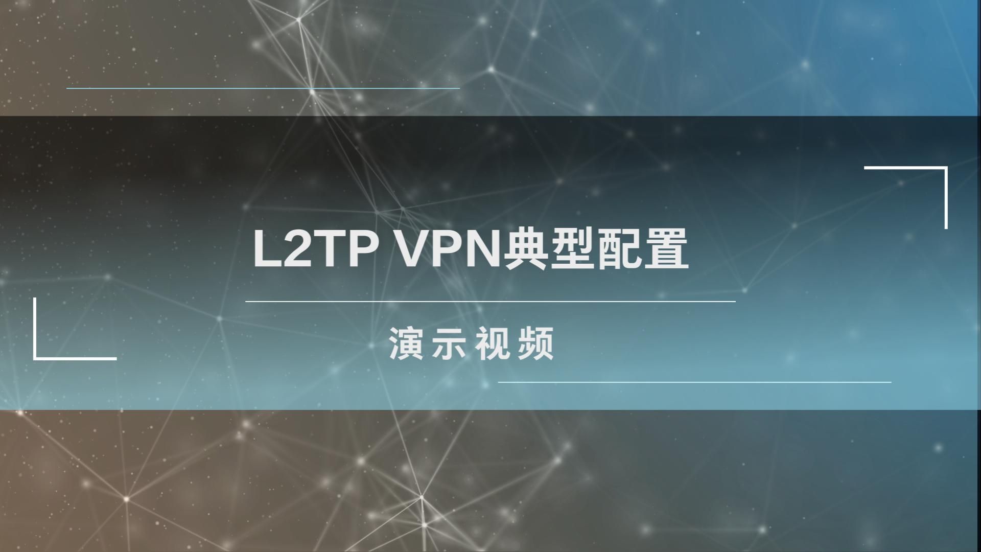 H3C MSR系列路由器L2TP VPN典型配置 演示视频