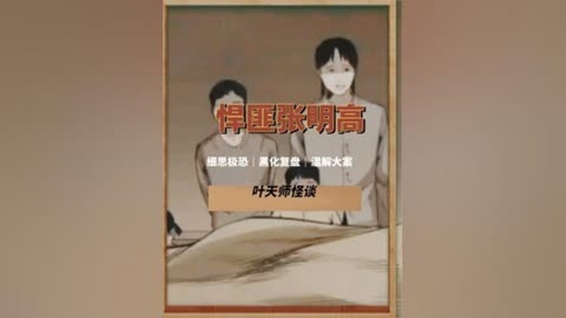 第11集悍匪张明高 大案实录