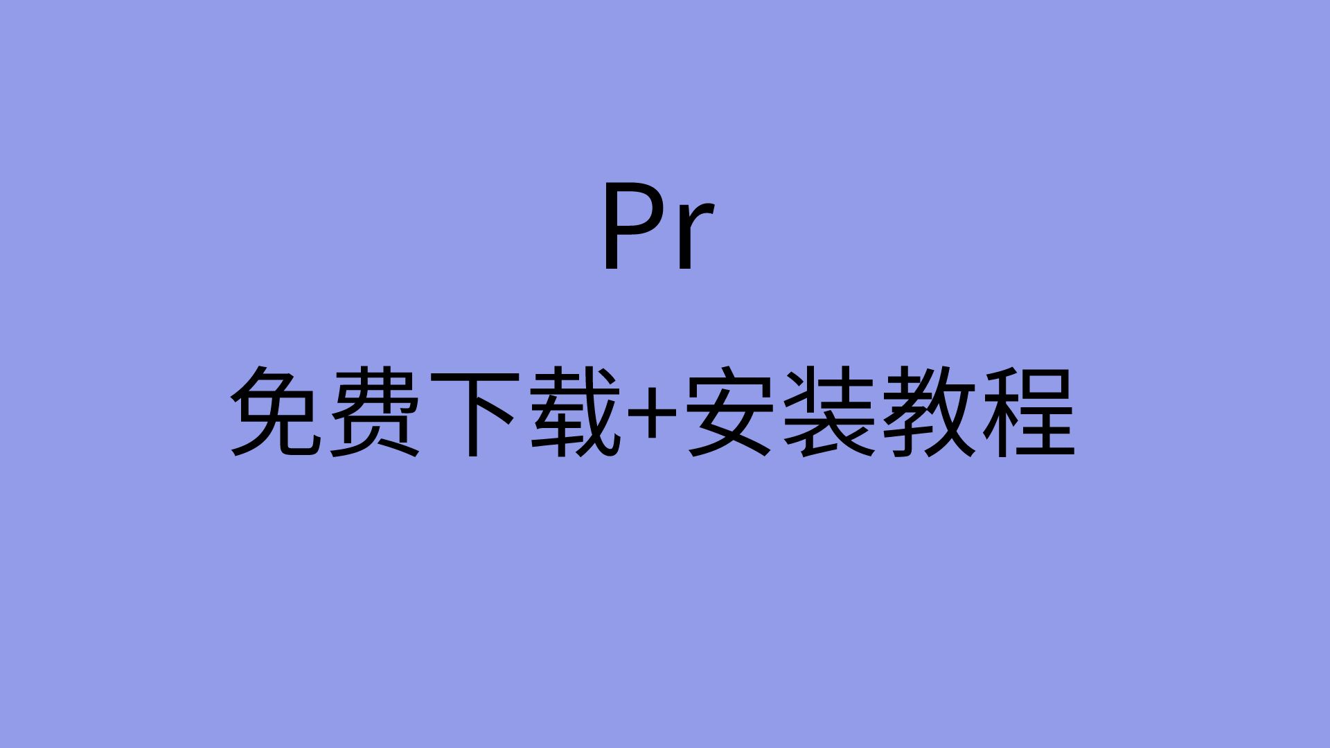 pr软件安装教程pr软件免费下载pr软件破解版
