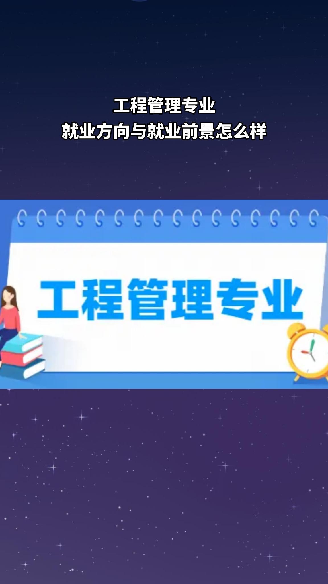 工程管理专业就业方向与就业.