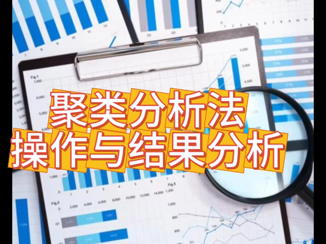 生物统计学 聚类分析法的操作与结果分析