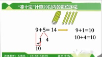 《凑十法》计算20以内数的进位加法
