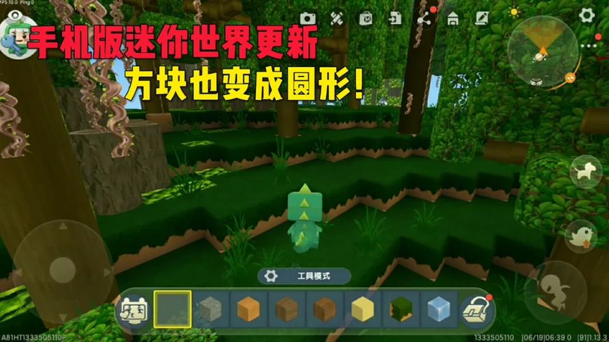 迷你世界:更新了更新了!手机版也更新了!方块也变成了圆形
