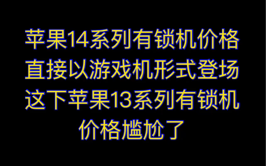 苹果14系列有锁机价格直接以游戏机形式登场,这下苹果13系列有锁机...