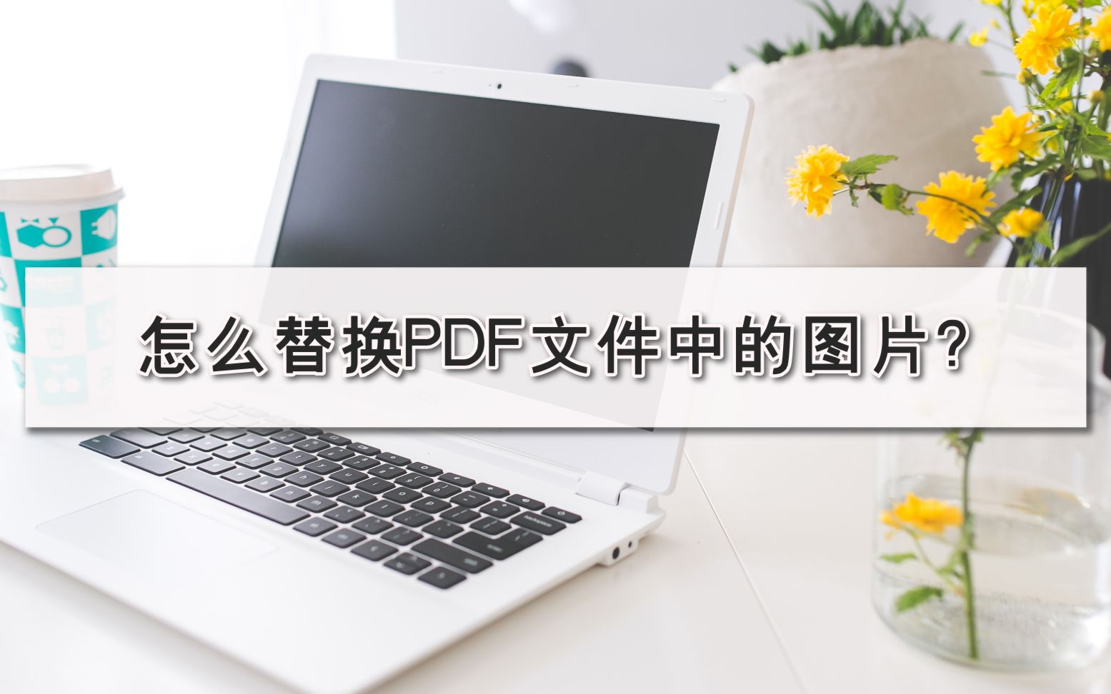 怎么替换PDF文件中的图片?—江下办公
