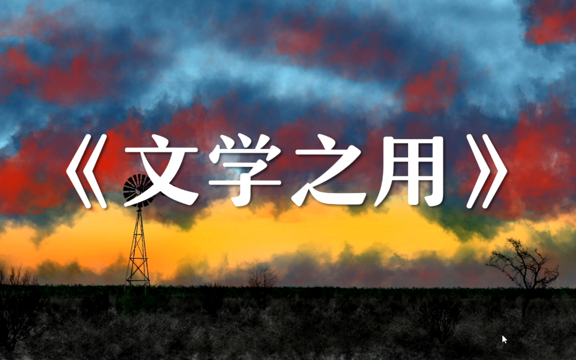“看文学,如何改变我们,以及我们对世界、真实的体验 !”《文学之用》...