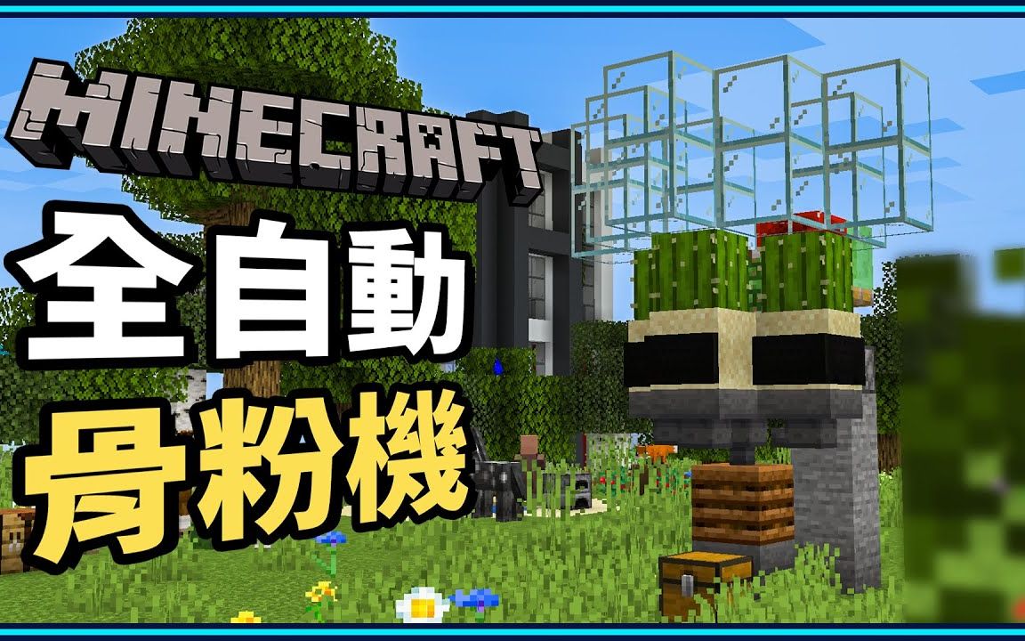 我的世界Minecraft 3分钟教你制作全自动骨粉机！保证骨粉再也不缺😍