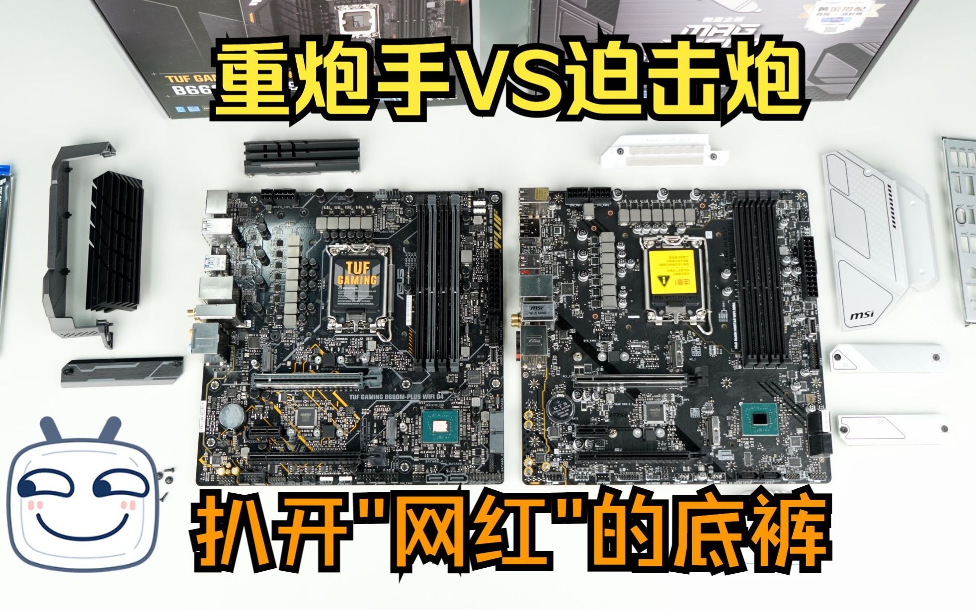 【八达评测】宿命对决!华硕B660M重炮手VS微星B660M迫击炮!
