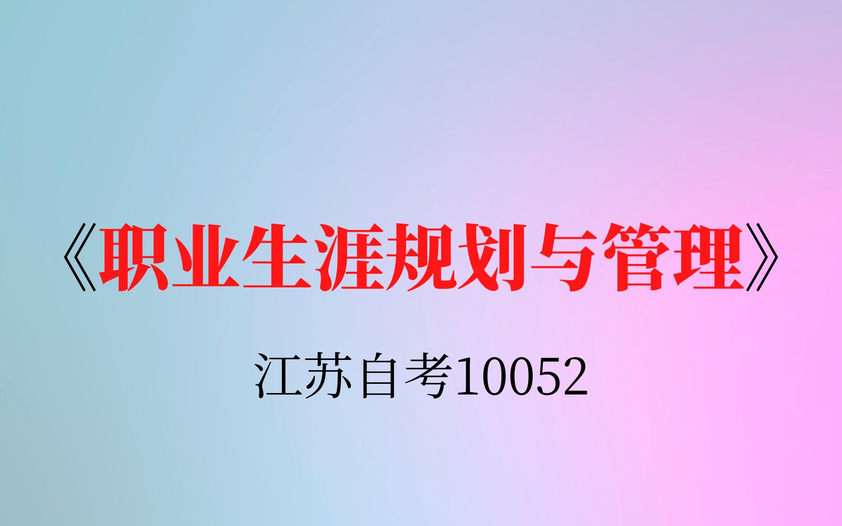 江苏自考10052《职业生涯规划与管理》复习资料