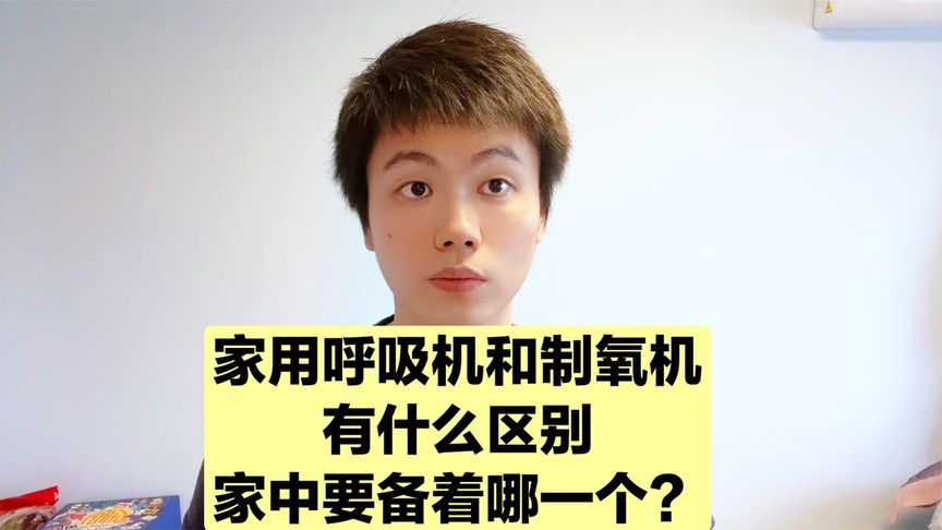 有备无患!家用呼吸机和制氧机,应该选哪个?医生告诉你!