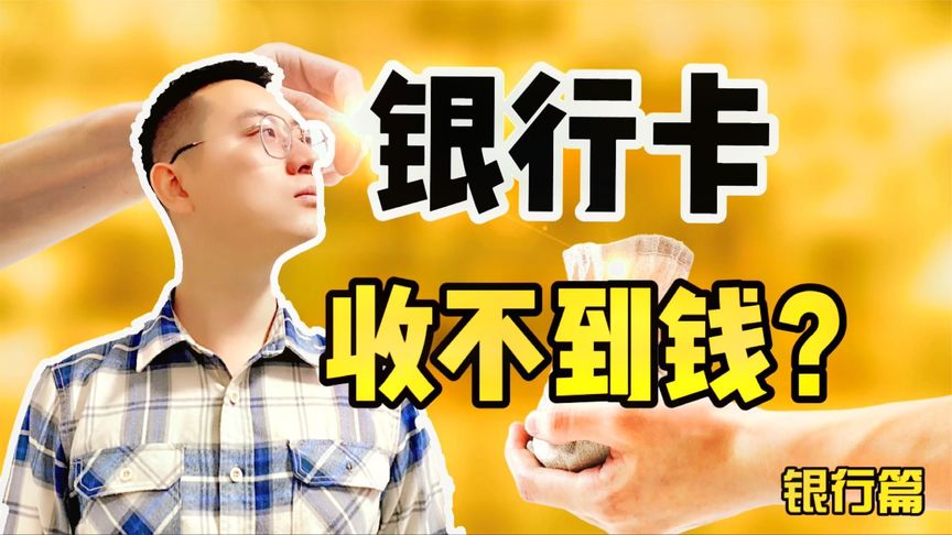 银行卡转账却收不到钱是为什么?二类账户有哪些限制!避免踩雷