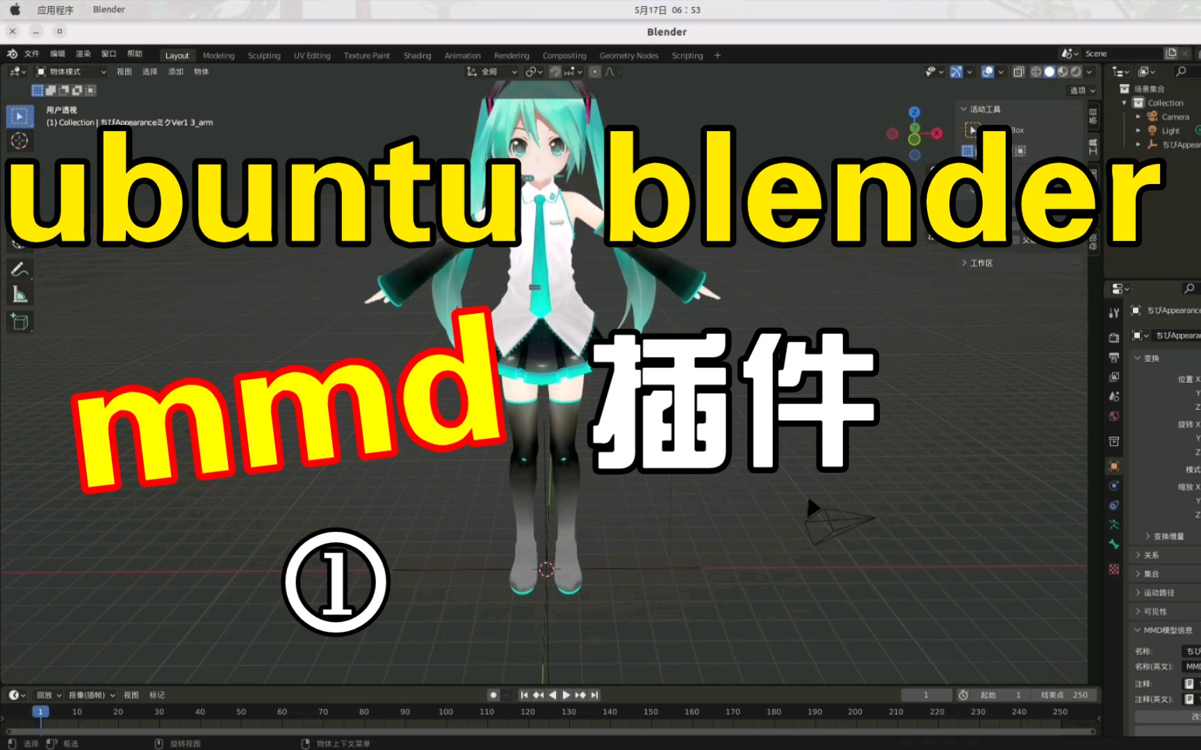 ubuntu22.04中尝试给blender安装mmd插件全记录。