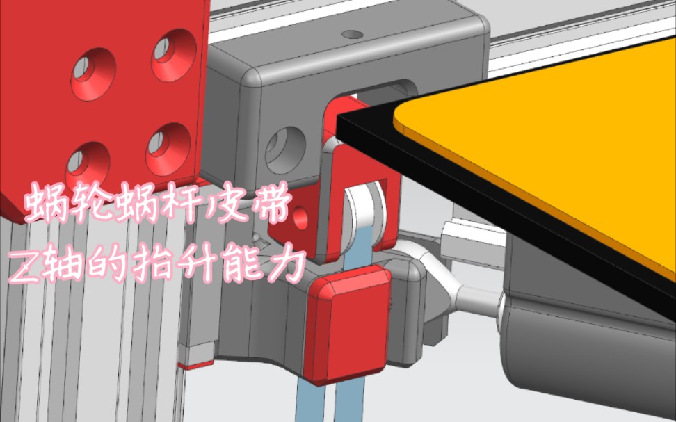 蜗轮蜗杆皮带z轴在自制3d打印机上的抬升能力