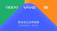 OPPO、vivo、小米成立“互传联盟”,实现跨品牌一键互传