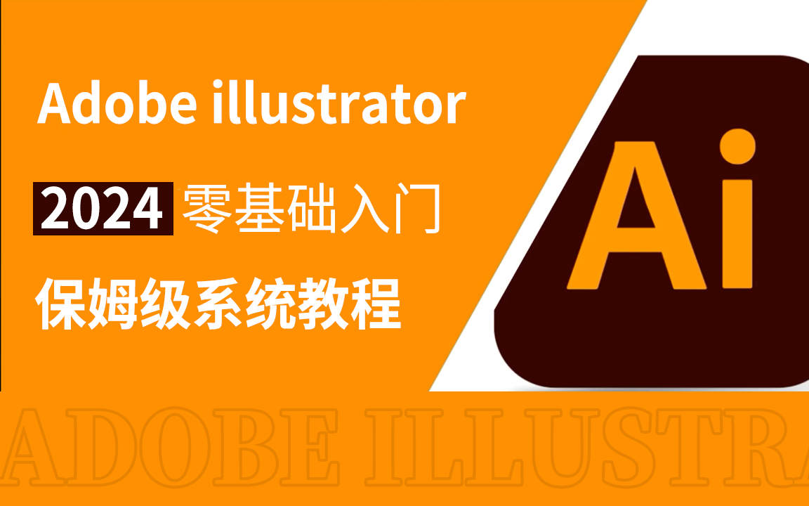 【AI教程】100集(全)从零开始学illustrator软件基础(2024新手入门实用...