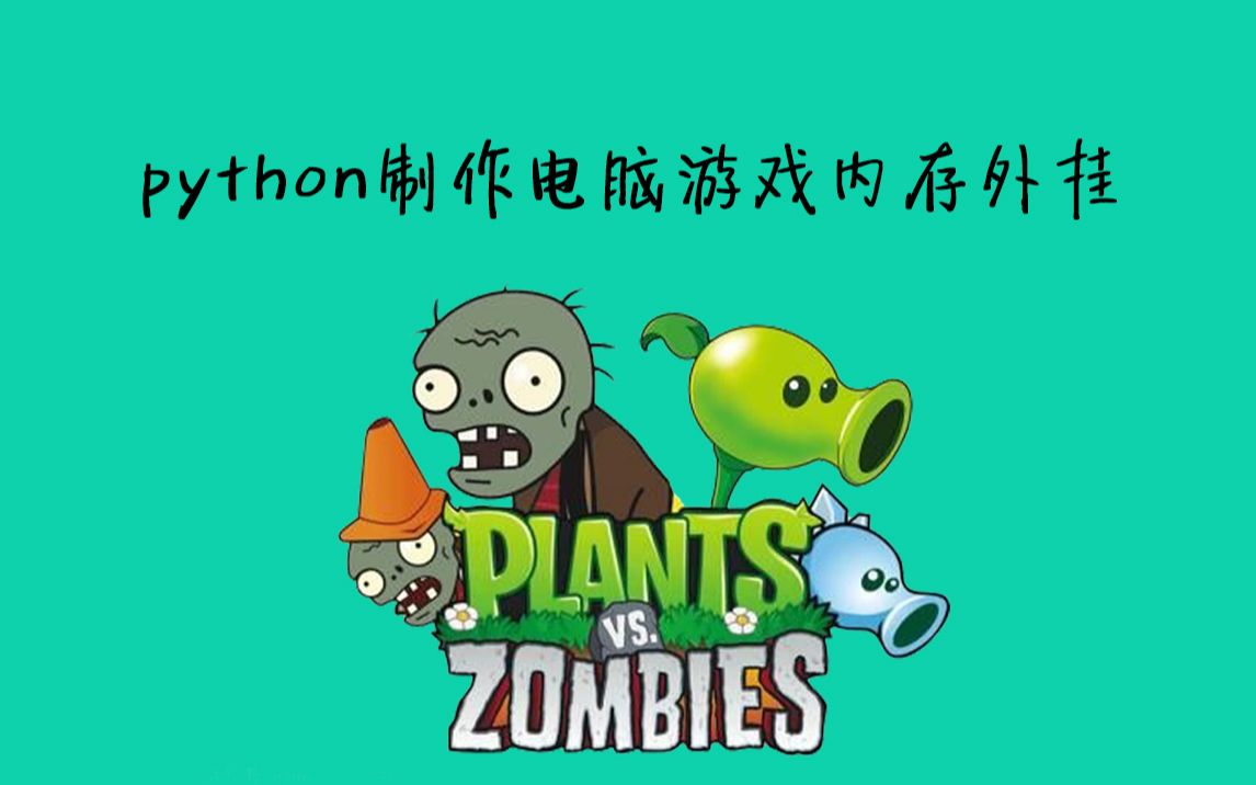python制作电脑游戏内存外挂