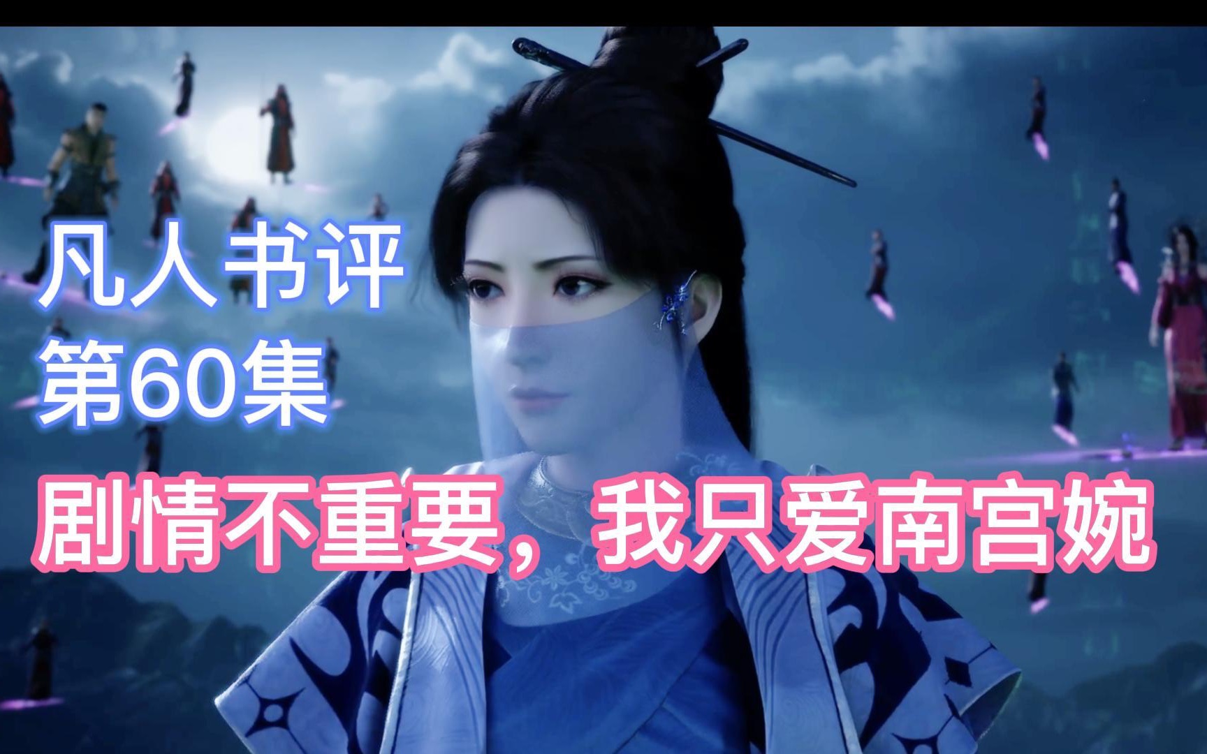 南宫婉上线的心理需求大于剧情故事,凡人修仙传动漫60集点评