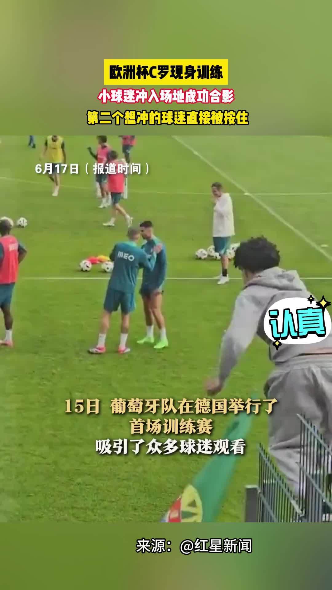 欧洲杯C罗现身训练 小球迷冲入场地成功合影