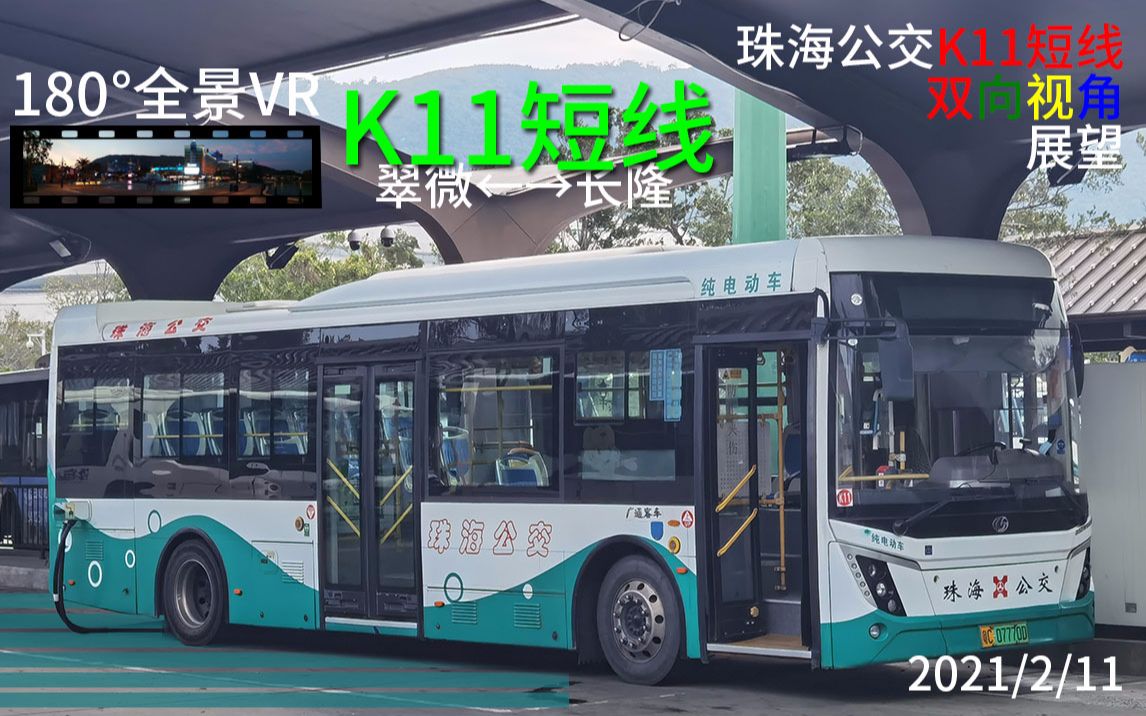 【除夕作】珠海公交K11路短线【翠微↔长隆】双向全程POV