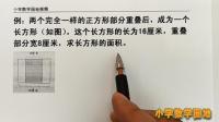 小学数学三年级奥数课堂 求这个长方形面积 孩子们怎么也找不到宽