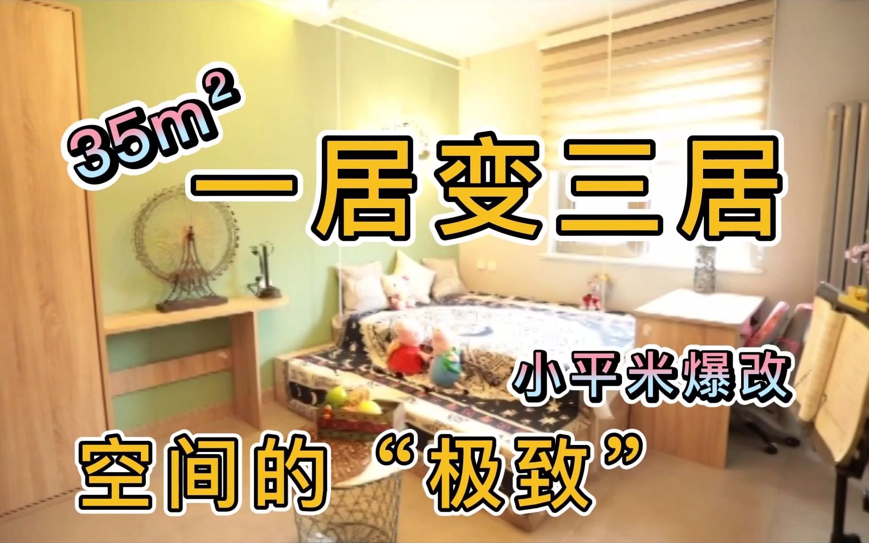 【改造】35m² | 一居爆改三居!小房间的三代人 | 空间的“极致”利用