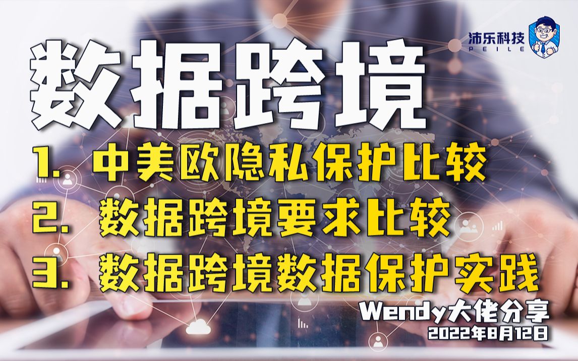 【大佬行业经验分享】数据跨境—1、中美欧隐私保护比较;2、数据...