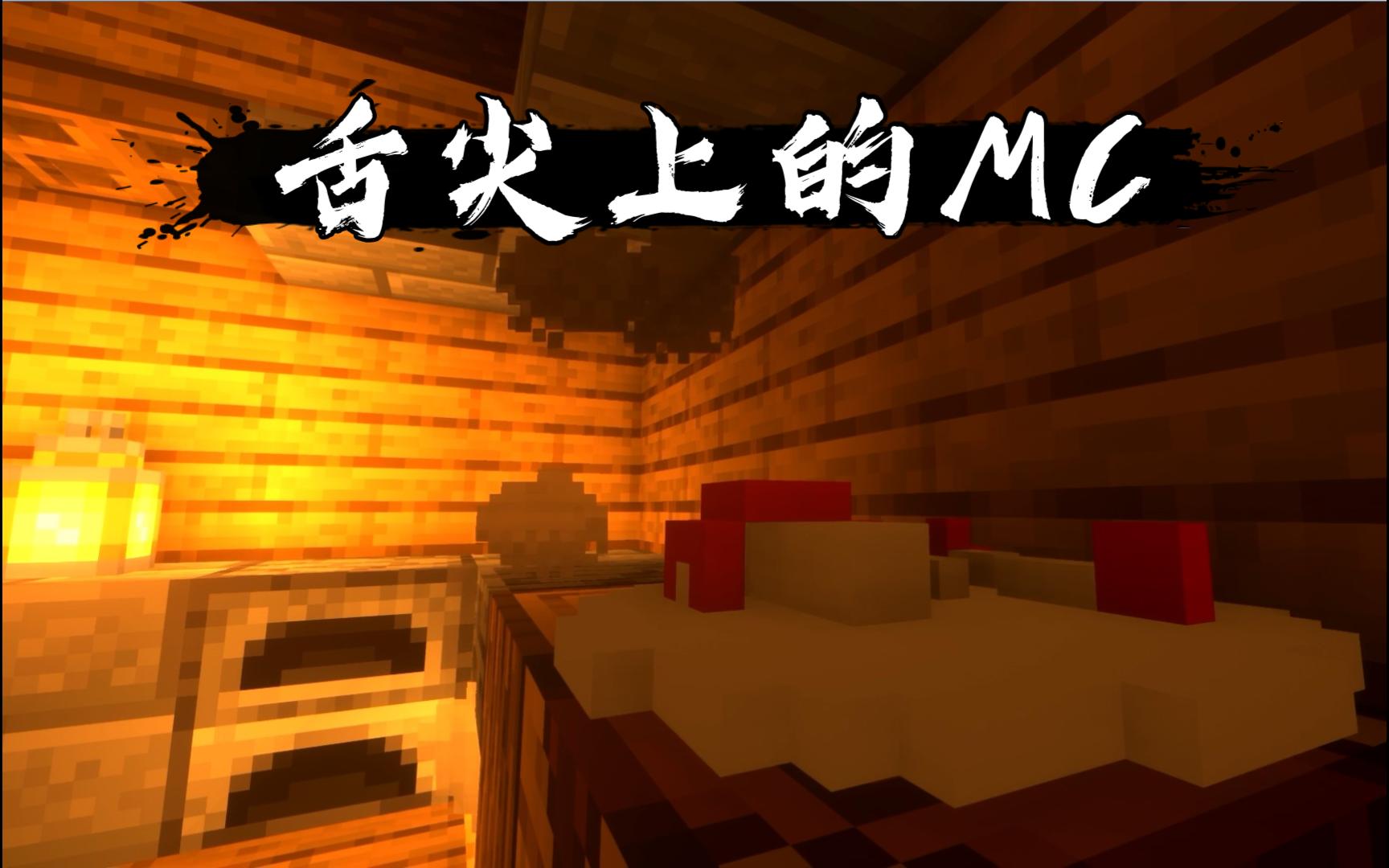 舌尖上的MC-OUS篇