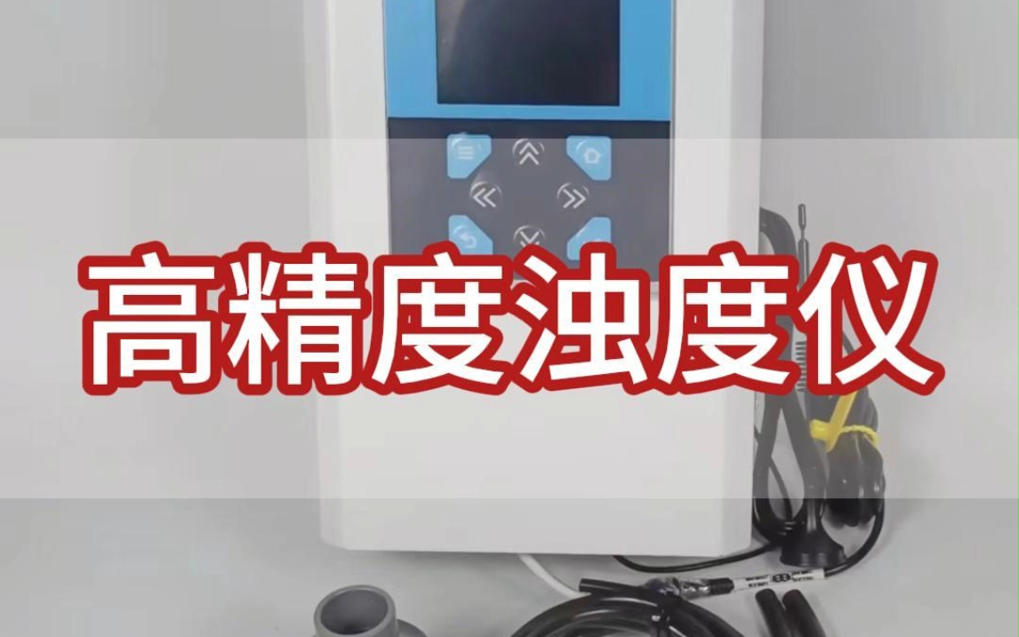 高精度浊度仪 流通式浊度检测仪 工业在线悬浮物检测仪 浊度仪