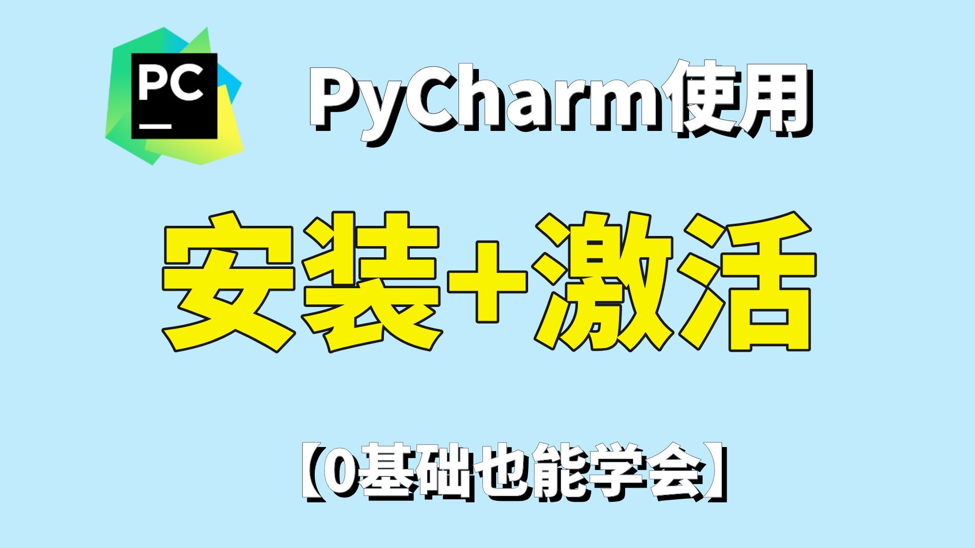 下载和安装PyCharm