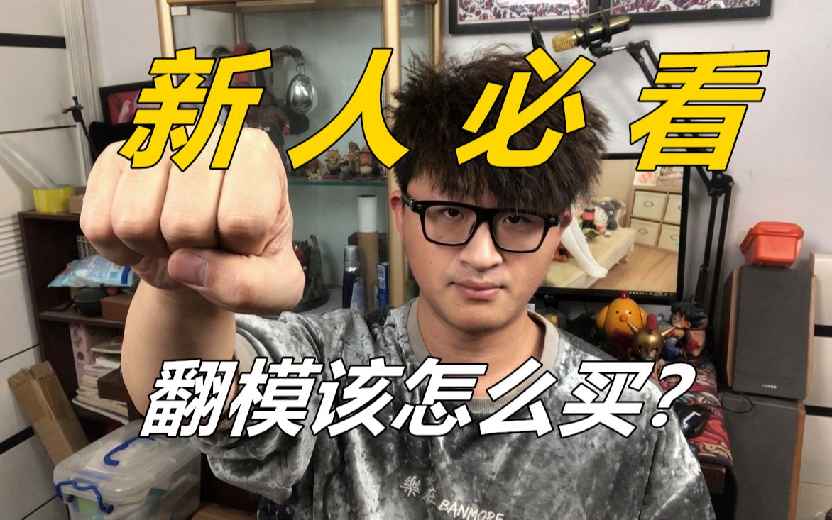 《新人必看》翻模该怎么买？常见的误区都是什么？