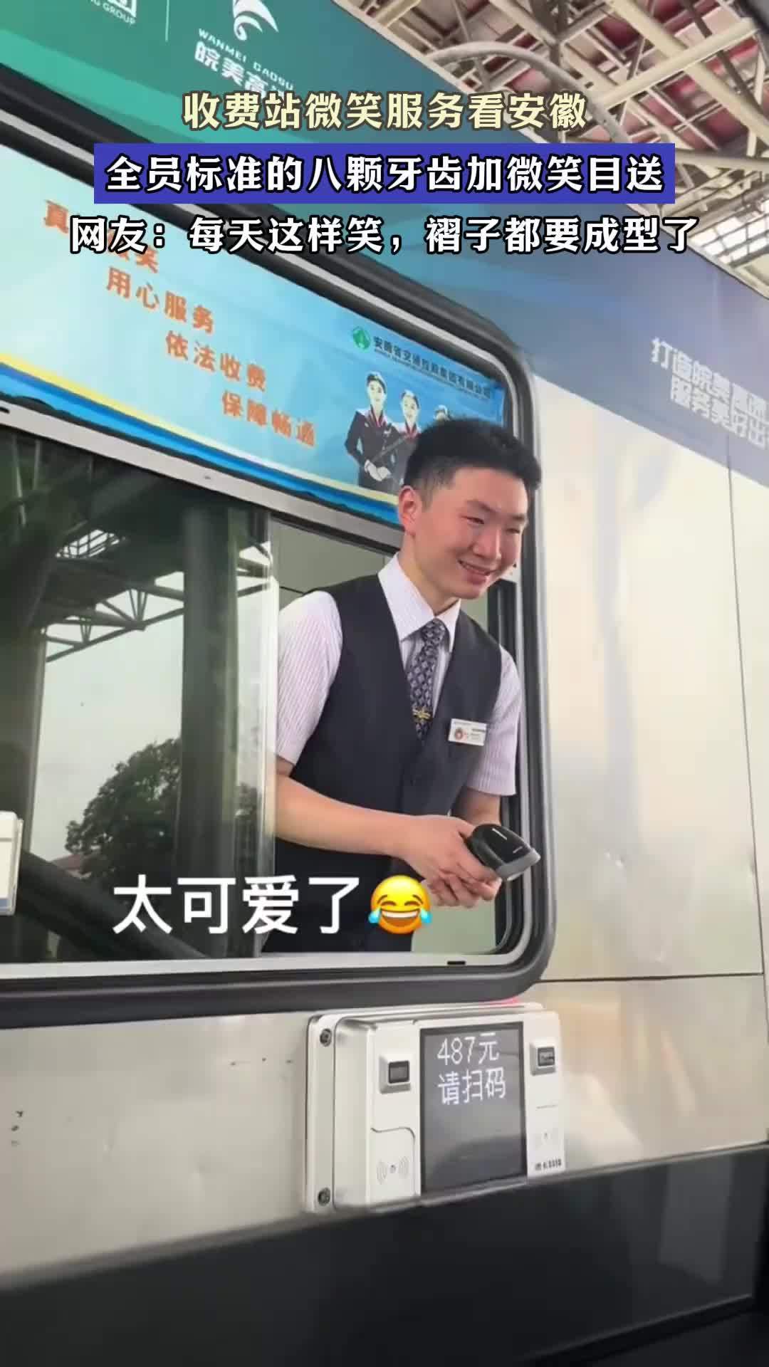 收费站微笑服务看安徽,全员标准的八颗牙齿加微笑目送