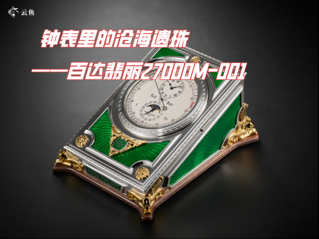 2025年百达翡丽新款座钟
