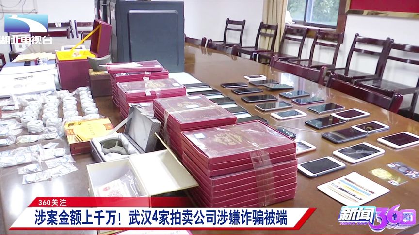 收藏品套路拍?武汉4家拍卖公司涉嫌诈骗,涉案金额惊人