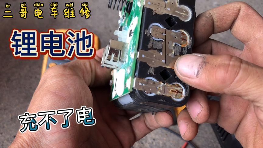 检测一组充不上电的锂电池组,发现有一串已经没有电压了。