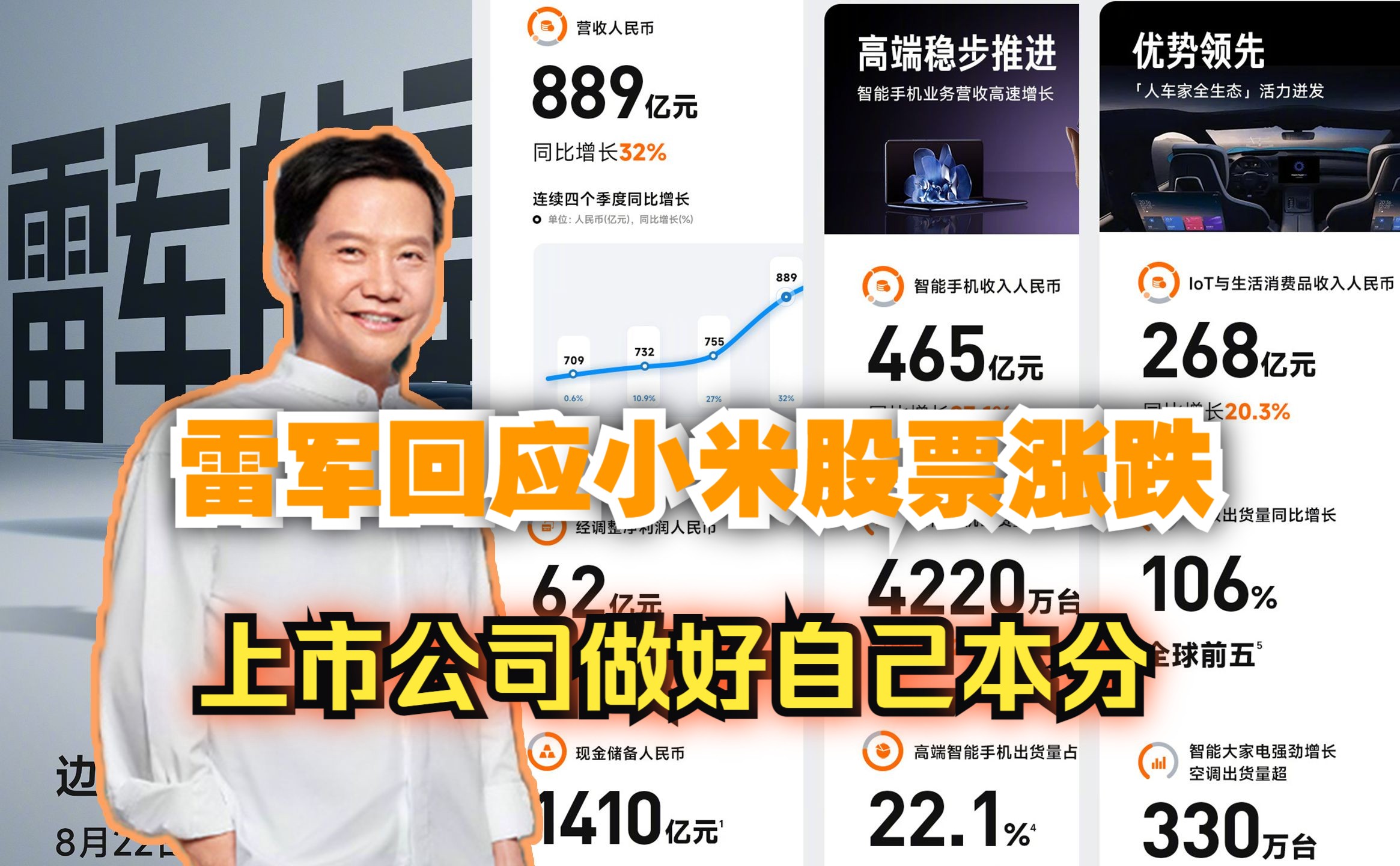 上市公司做好自己本分:雷军回应小米股票涨跌-8月22雷军珠三角直播