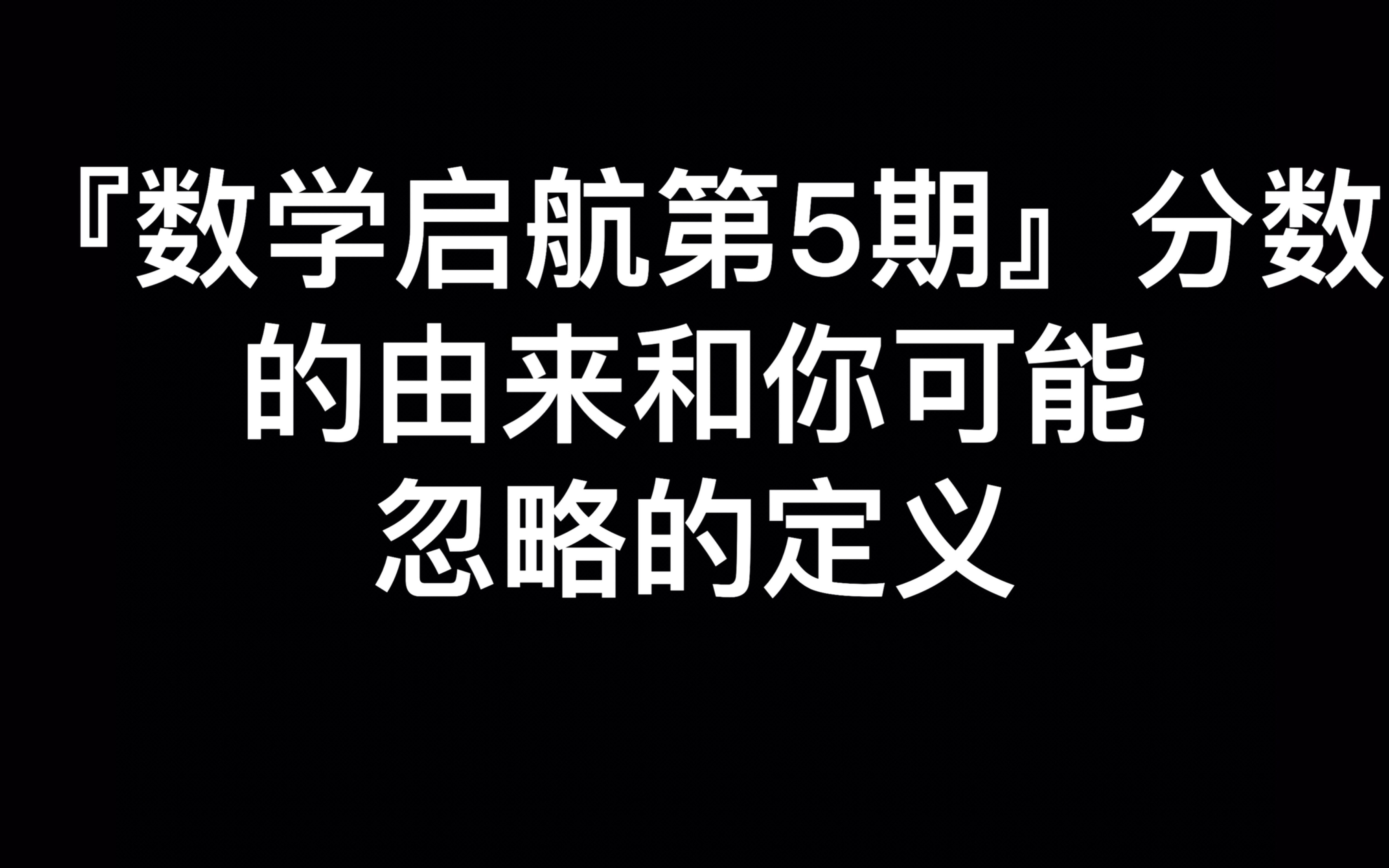 第5期 分数的由来和你可能忽略的定义
