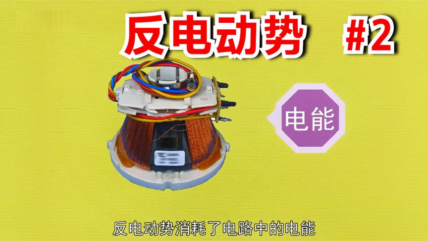 反电动势是指由反抗电流发生改变的趋势而产生电动势