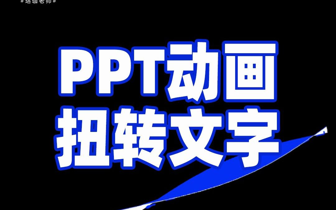 PPT开挂神器!一秒生成炫酷扭转动效文字~