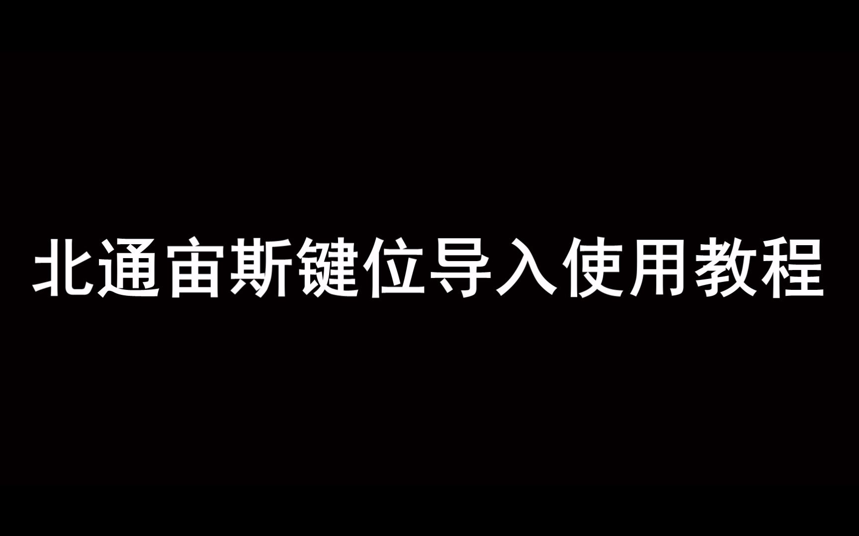 【北通宙斯】宏键位获取使用教程