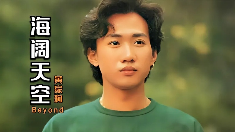 Beyond黄家驹《海阔天空》,致敬黄家驹,经典永不退色