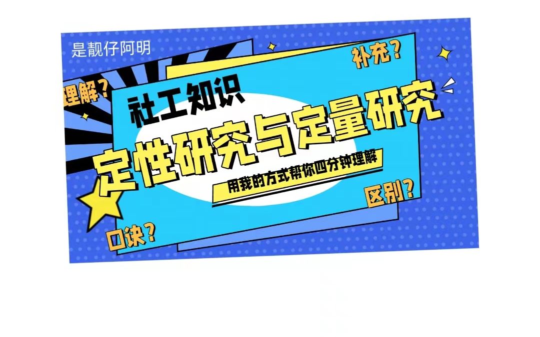 用4分钟帮你理解定量研究与定性研究