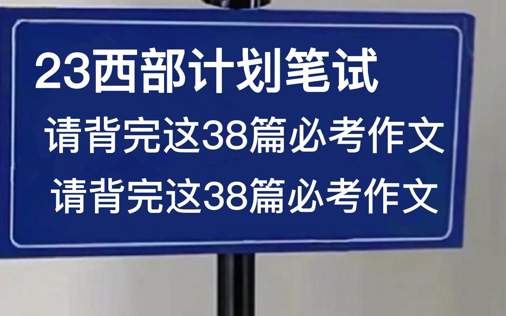【2023西部计划笔试】38篇高频必考作文!赶紧背吧!23大学生西部计划...