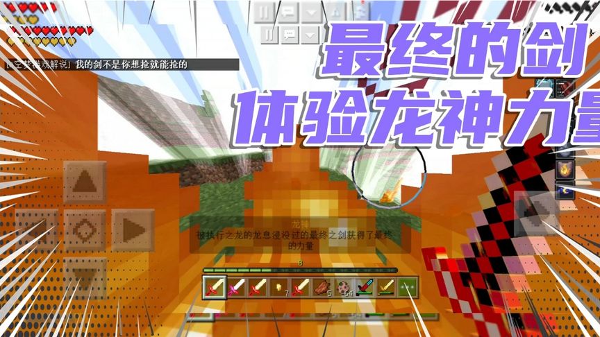 我的世界最终的剑模组,让你体验龙神的力量