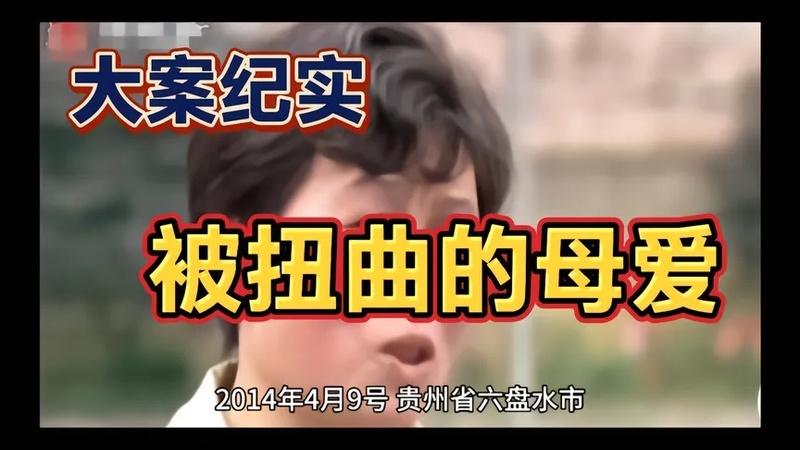 扭曲的母爱 大案纪实 真实案例警示
