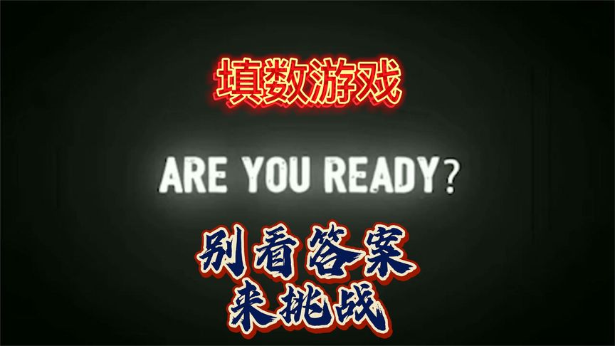 填数游戏来啦 别看答案来挑战 2道题 ☆符号代表的数字是多少?